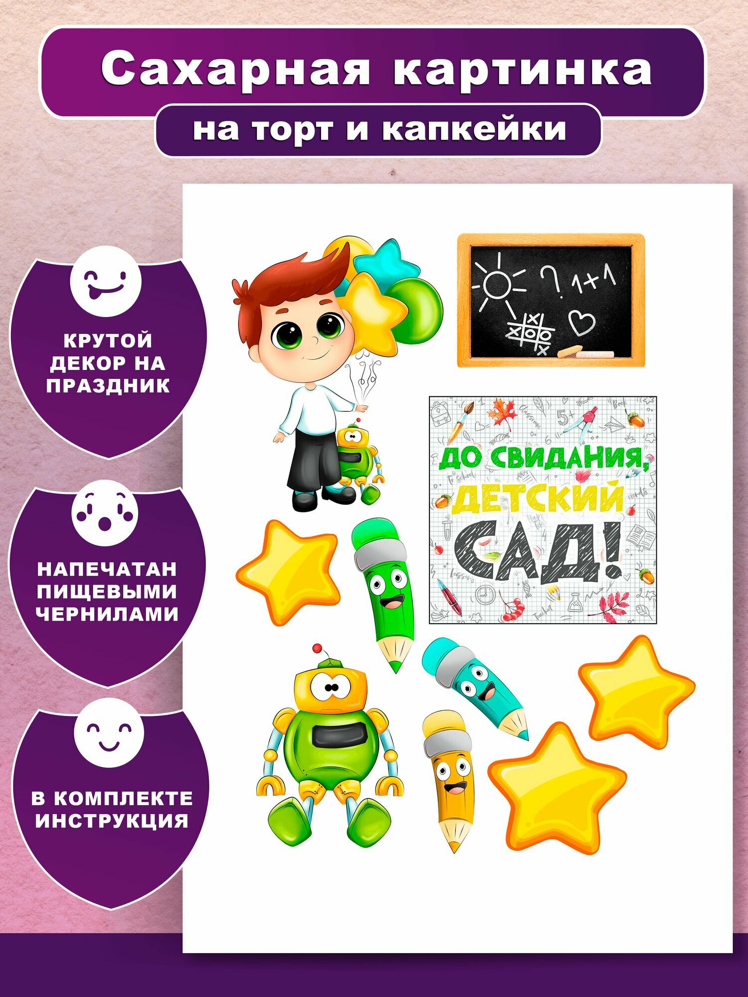 Сахарная картинка на торт, пряники "Выпускной. Последний звонок. До свидания детский сад!" / Вкусняшки от Машки