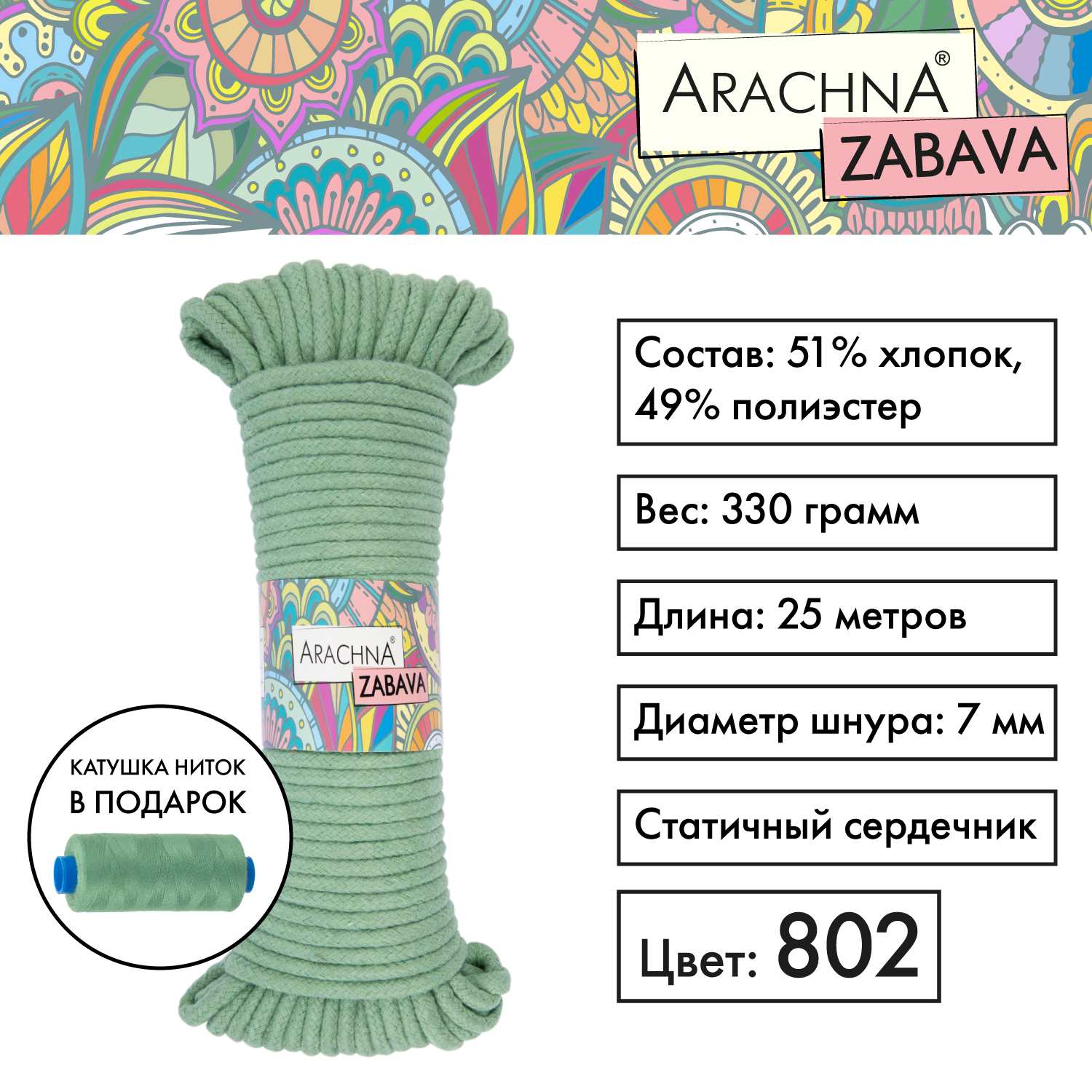 Пряжа (шнур) 1 шт. х 330 г ARACHNA "ZABAVA" 51% хлопок, 49% полиэстер 25 м №802 зеленый