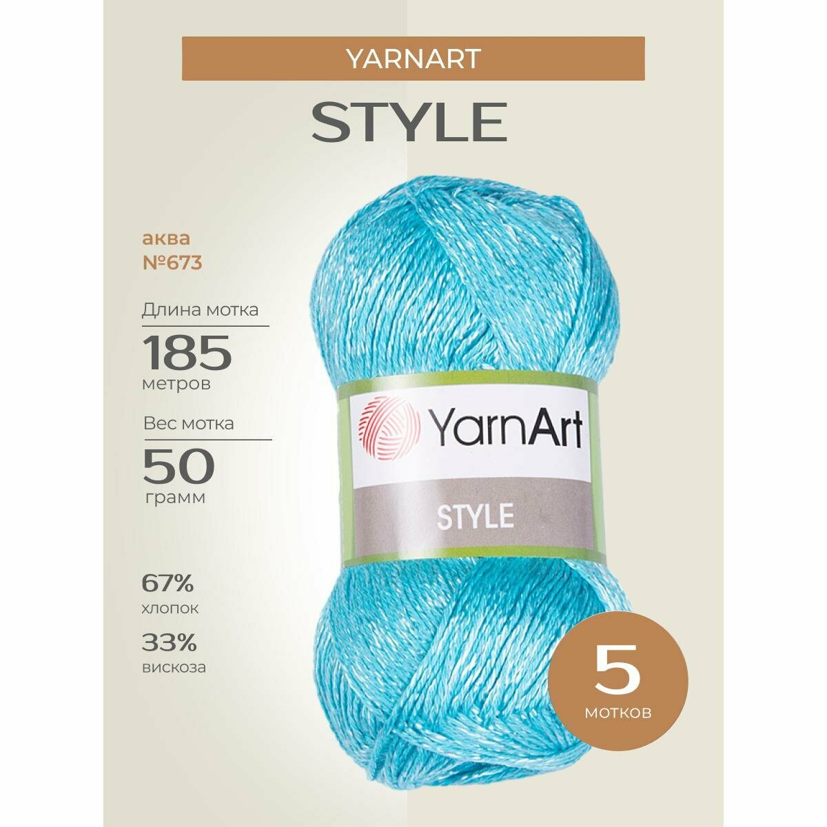 Пряжа для вязания спицами, крючком YarnArt "Style" классическая средняя, хлопок, вискоза, цвет: 673 аква, 5 шт, 185 м