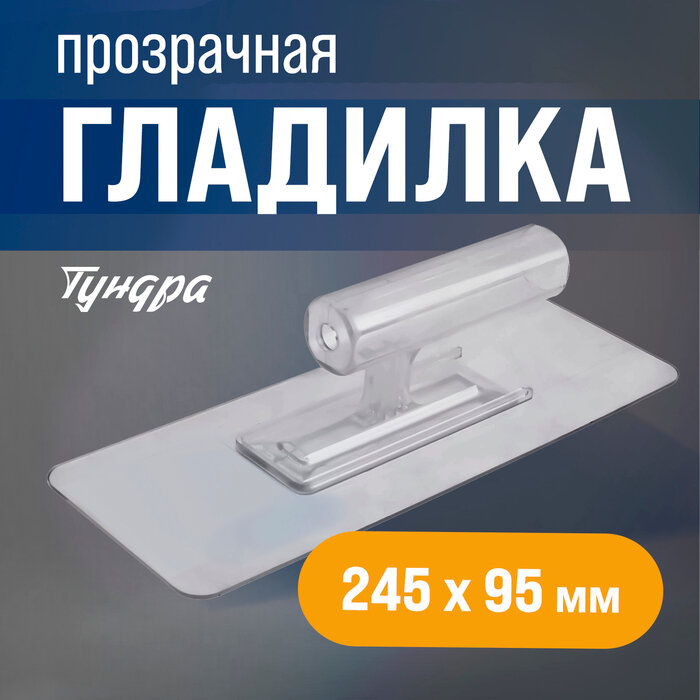 Тундра Гладилка тундра, пластиковая, прозрачная, 110 г, 245×95 мм