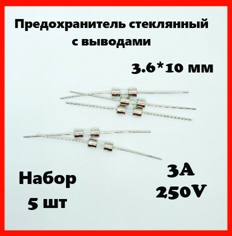 Предохранитель стеклянный с выводами 3A 250V 3.6*10 мм (набор 5 шт)