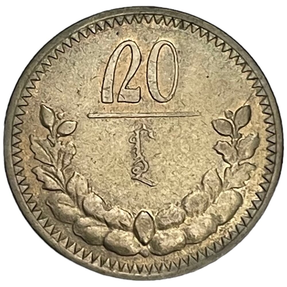 Монголия 20 мунгу 1925 г. (MC 15)