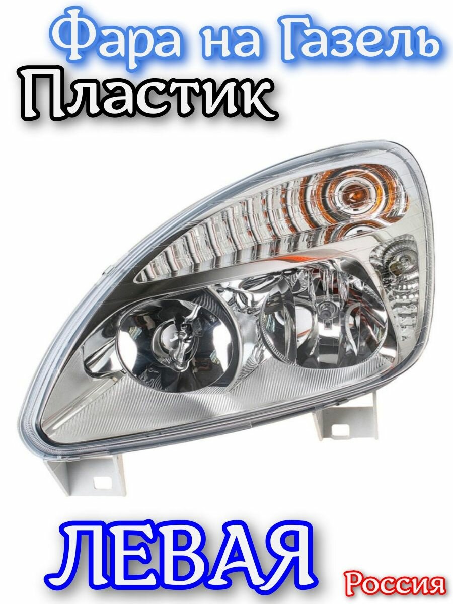Фара на газель пластик левая