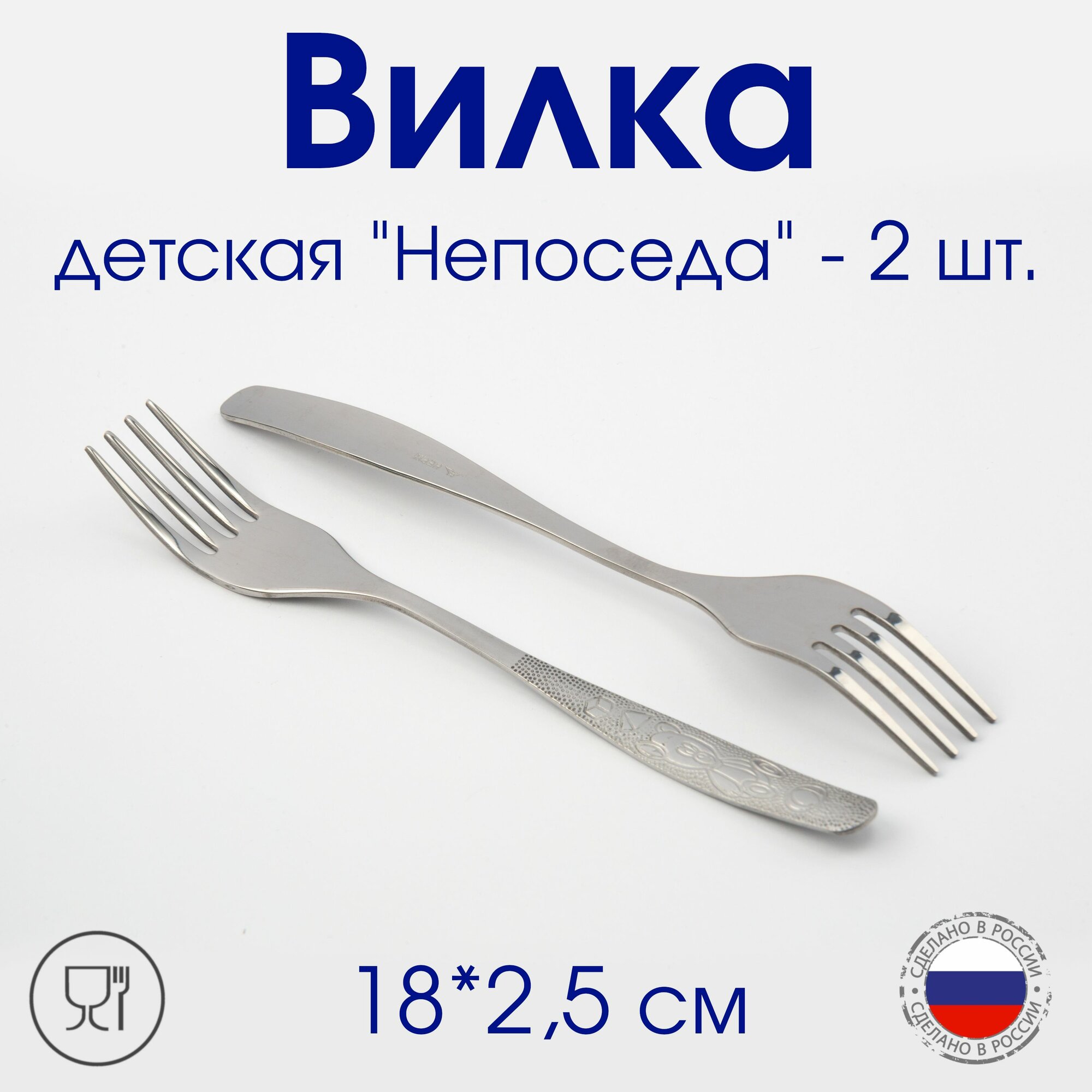 Вилка столовая нержавеющая, детская "Непоседа" - 2 шт.