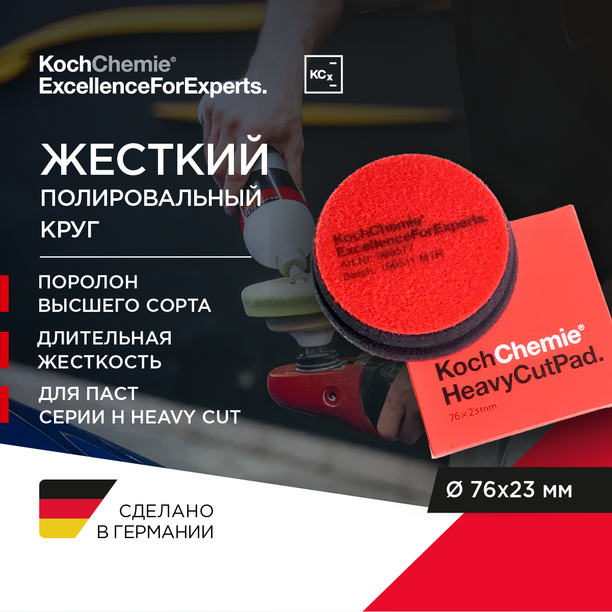 Koch-Chemie I KCX Heavy Cut Pad - полировальный круг, жесткий. (76 x 23 mm)