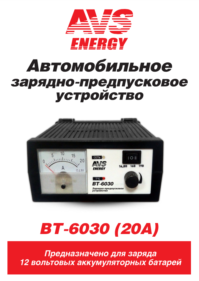 Зарядное устройство AVS BT-6030 для автомобильного аккумулятора (20A) 12V, A78866S