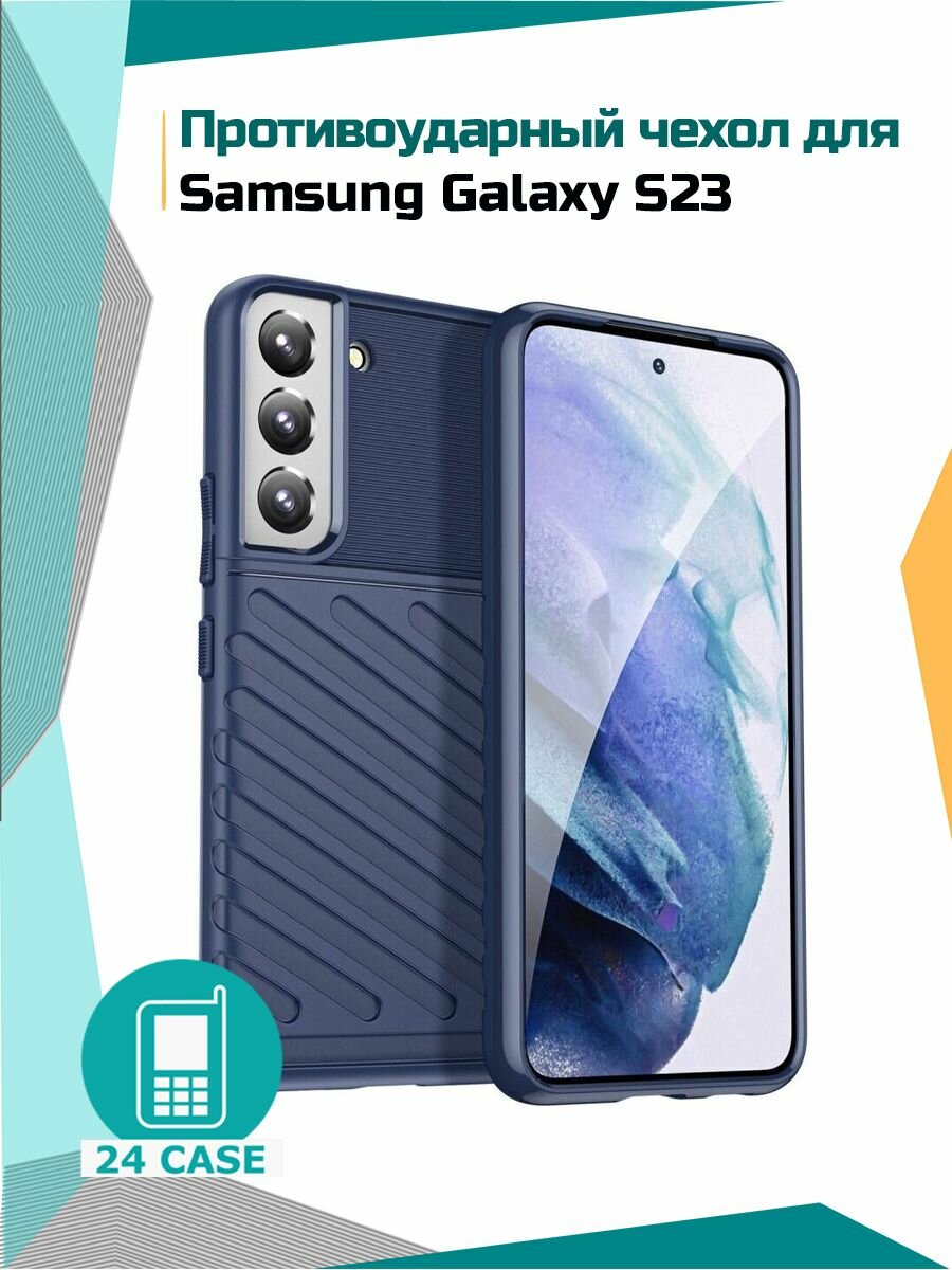 Чехол на Samsung Galaxy S23 противоударный на Самсунг S 23 / Самсунг галакси с23 Rugged Shield (Темно-синий)