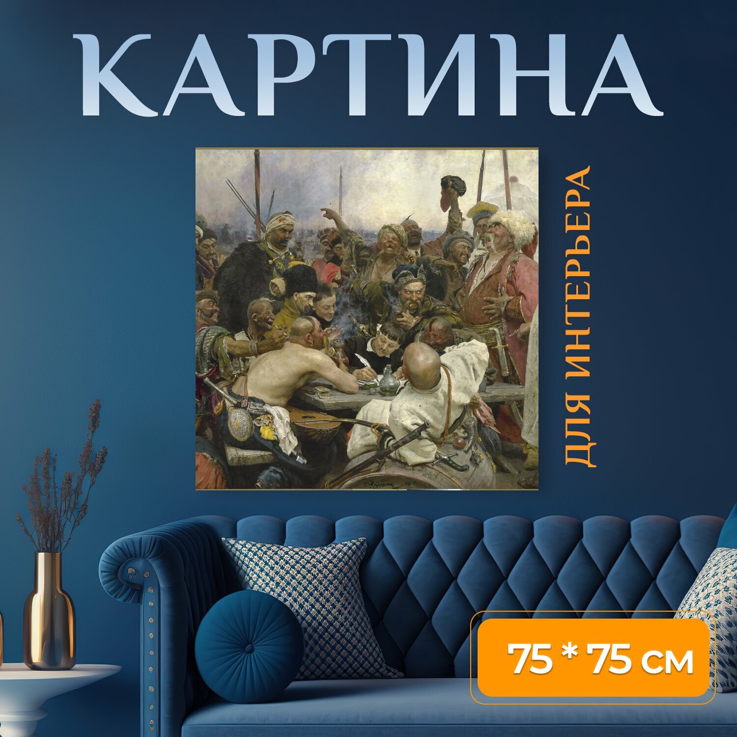 Картина на холсте "Казаки, воин, исправлено" на подрамнике 75х75 см. для интерьера