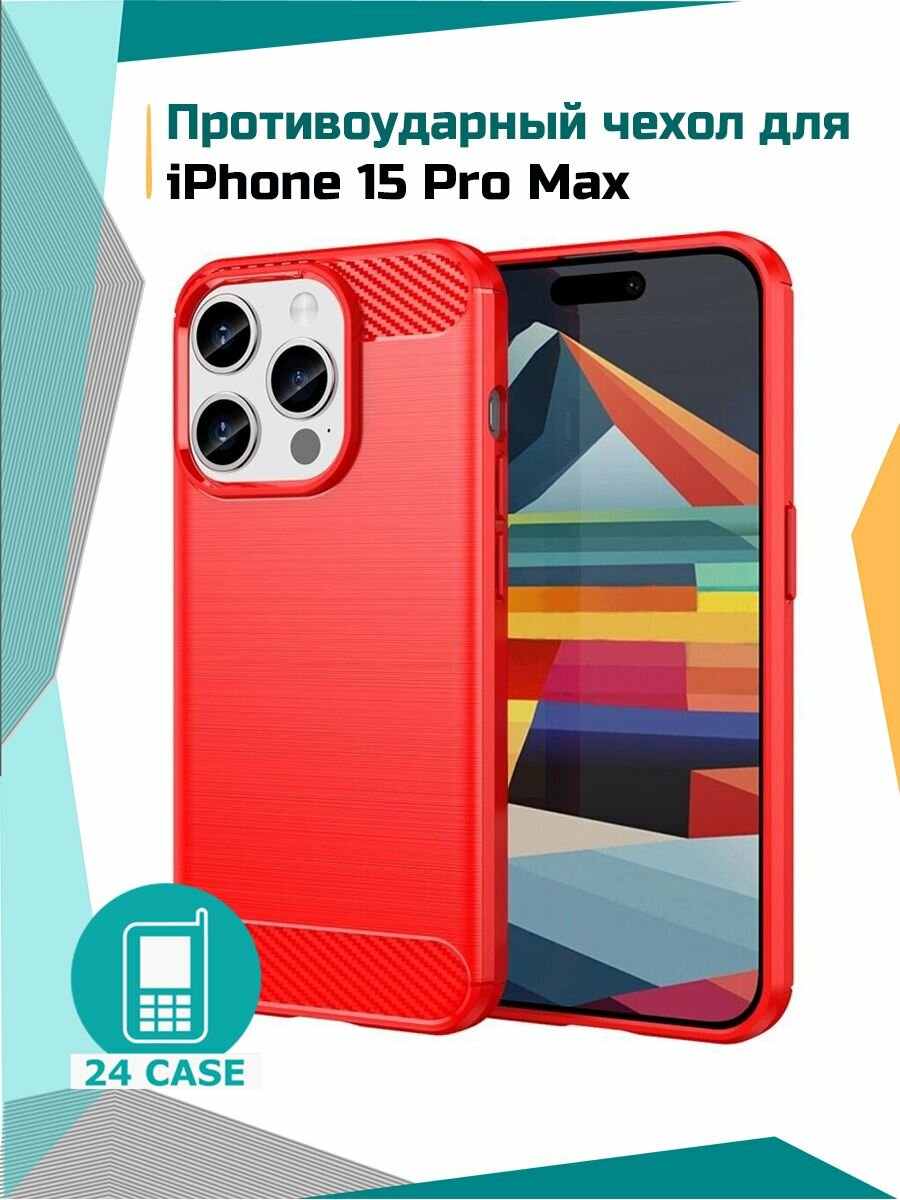 Чехол на iPhone 15 Pro Max / Айфон 15 Про Макс противоударный (красный)