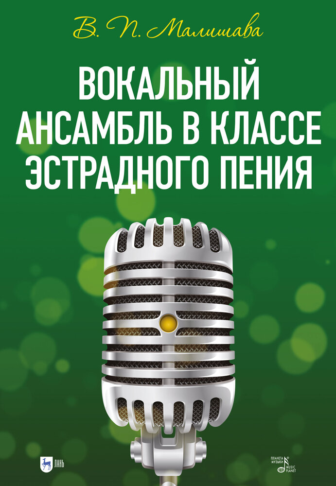 Малишава В. П. "Вокальный ансамбль в классе эстрадного пения"