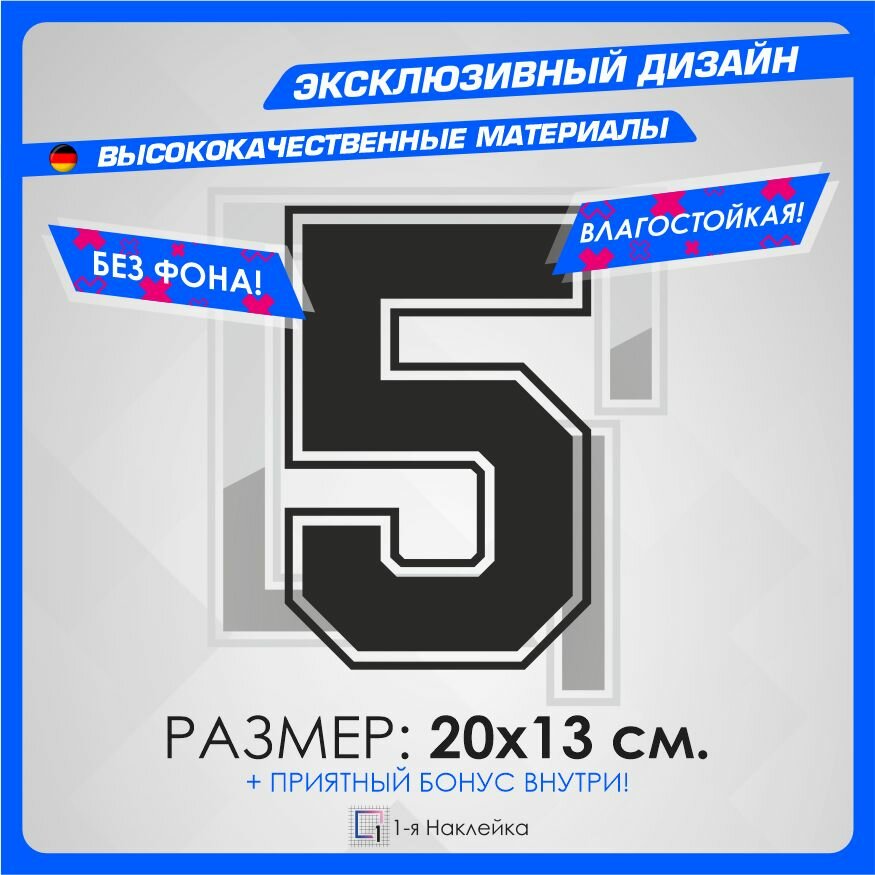 Наклейки на автомобиль наклейка виниловая для авто Цифра 5 20х13см