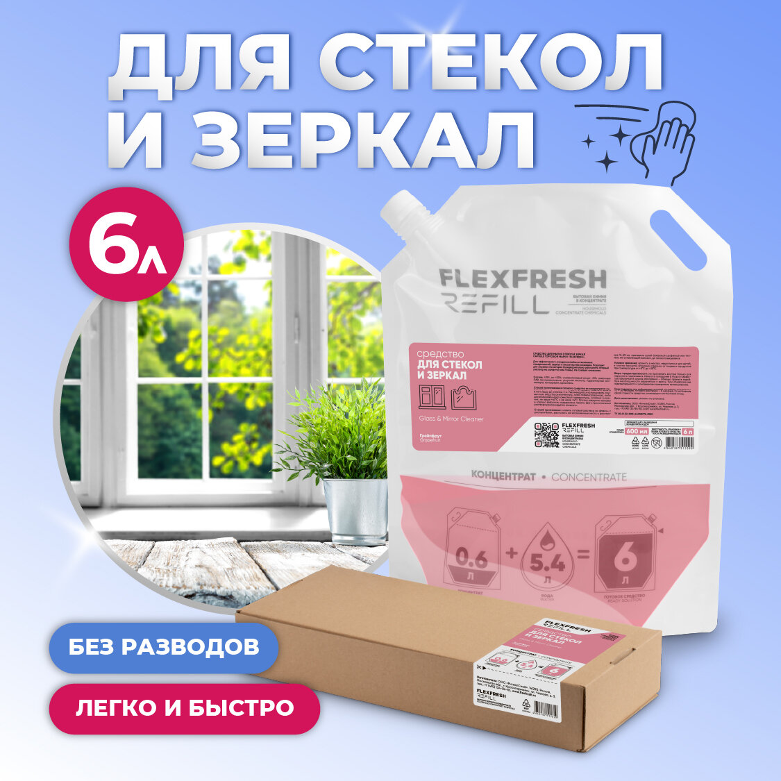 Средство для мытья стекол и зеркальных поверхностей Flexfresh Refil, концентрат 600мл
