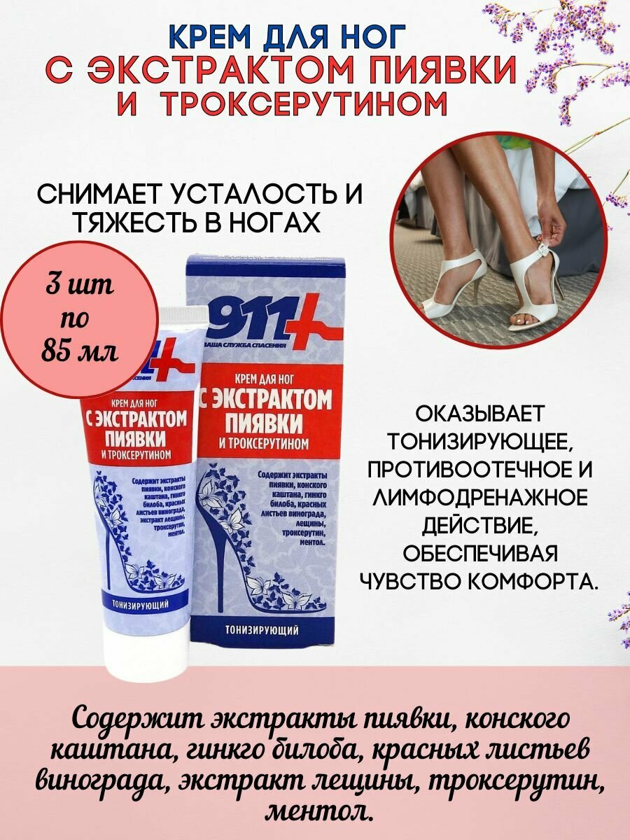 Гель для ног с пиявкой и троксерутином, 3 штуки по 85 мл