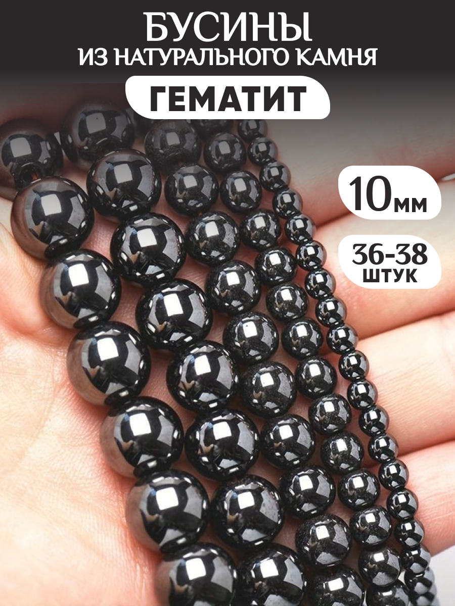Бусины из натурального камня Гематит 10мм