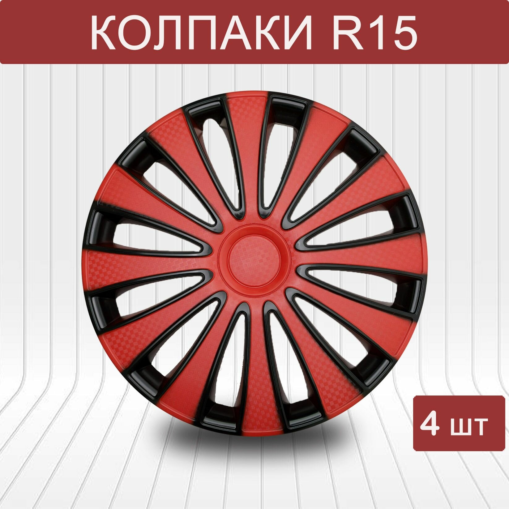 Колпаки r15 на колеса ГМК Ред р15, комплект 4шт, на диски радиус 15, легковой авто, цвет черный, красный, карбон.
