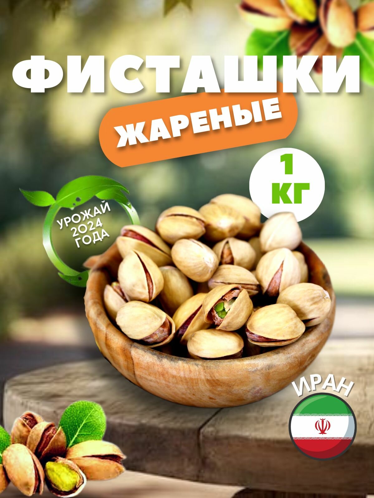 Фисташки жареные солёные 1кг