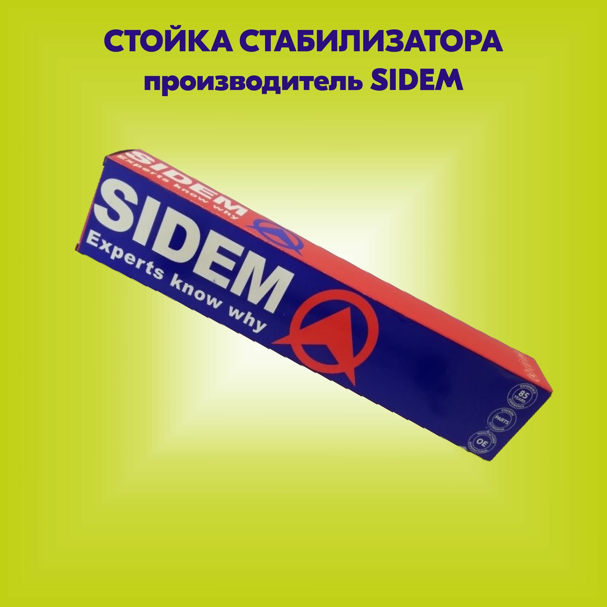 Тяга стабилизатора (производитель SIDEM, артикул 83068)