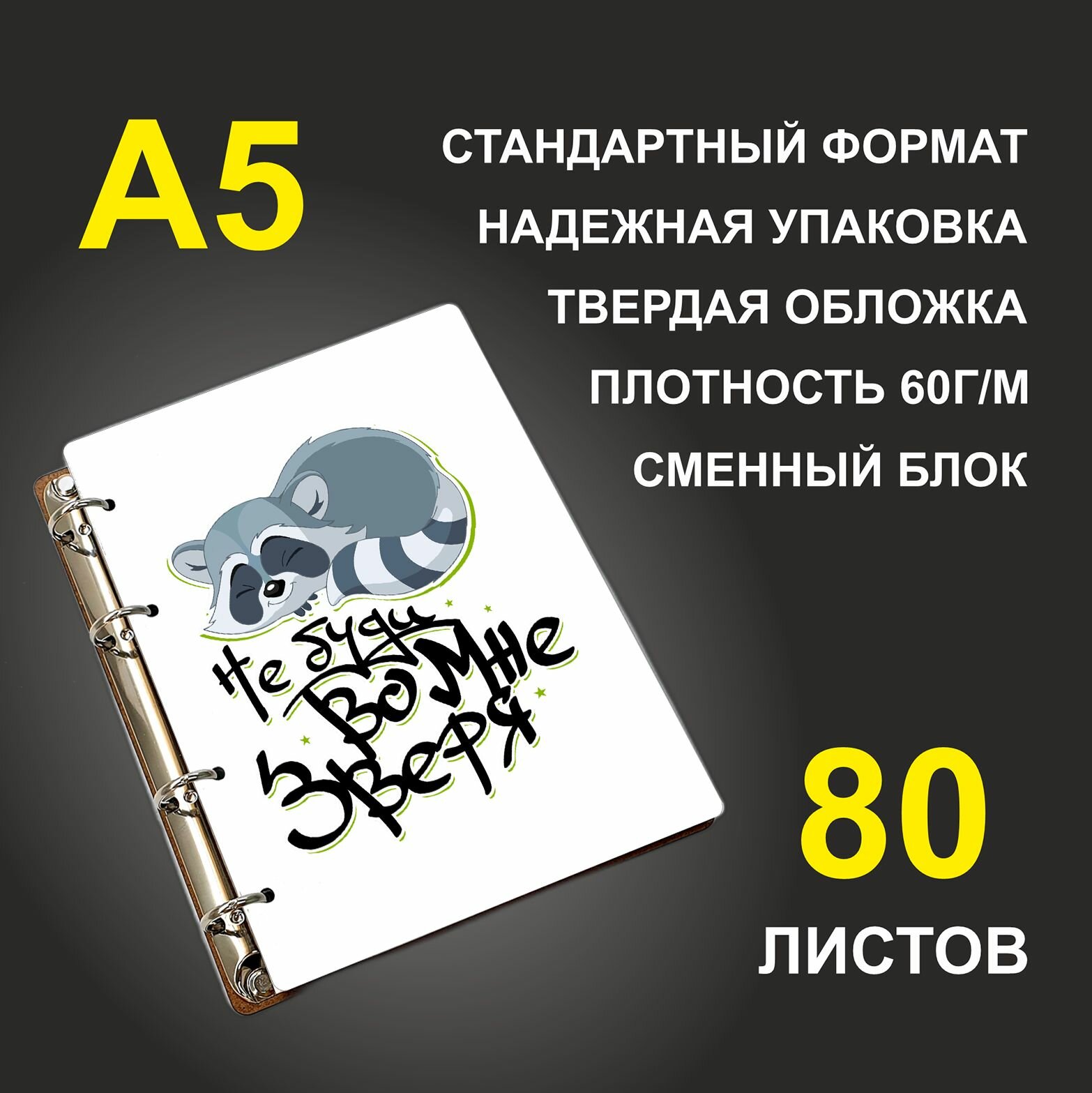 Блокнот A5 деревянный #huskydom Не буди во мне зверя. Енот