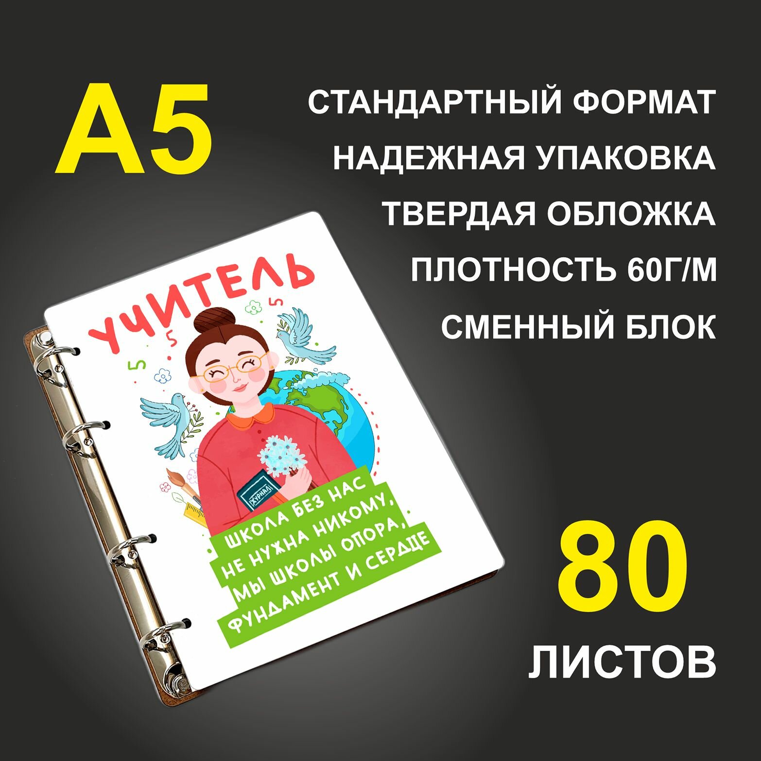 Блокнот A5 деревянный #huskydom Учитель. Школа без нас не нужна никому, мы школы опора, фундамент и сердце