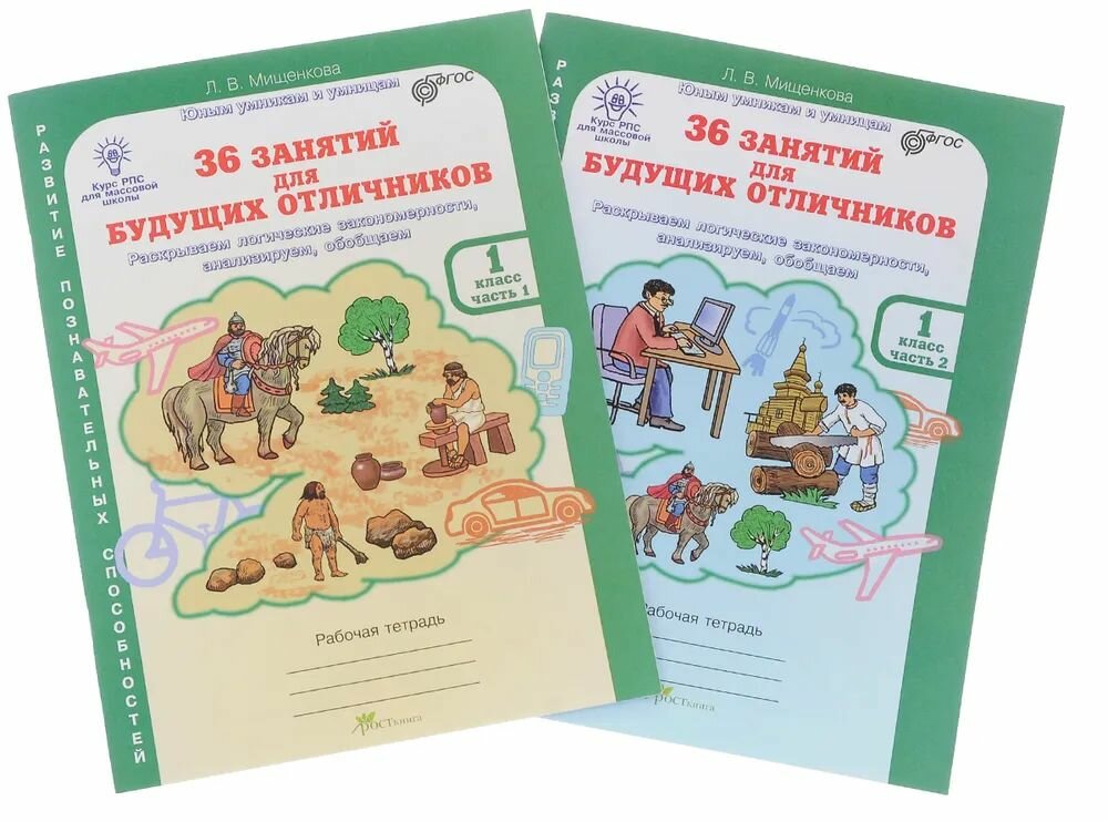 Мищенкова. РПС для массовой школы. 36 занятий для будущих отличников. Р/т 1 кл. В 2-х частях. (ФГОС)