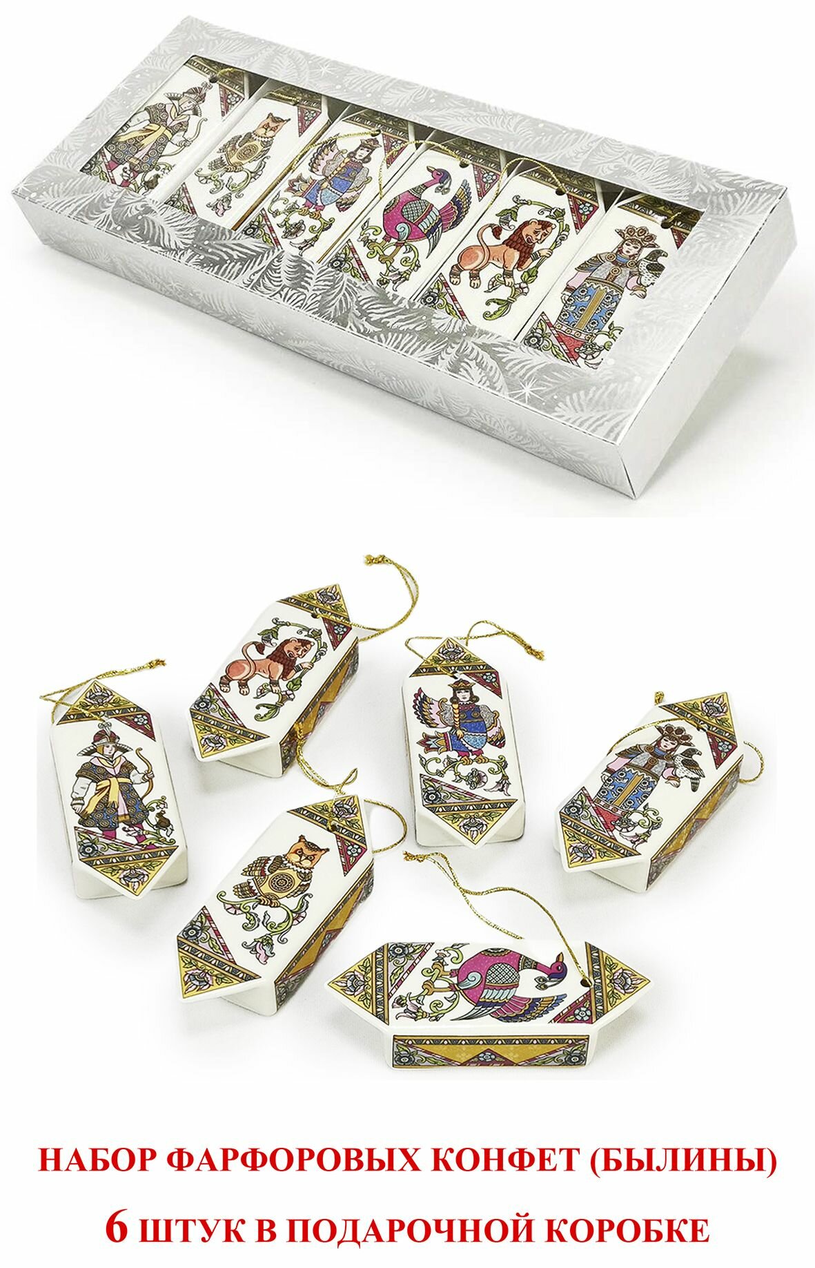 Набор фарфоровых конфет для украшения елки (Русские былины) в подарочной коробке.