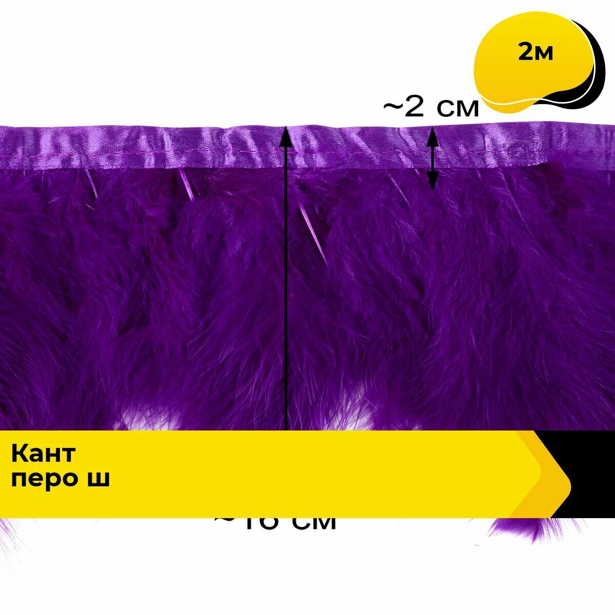 Перья кант перо (перья на ленте) для рукоделия и шитья, 2 м
