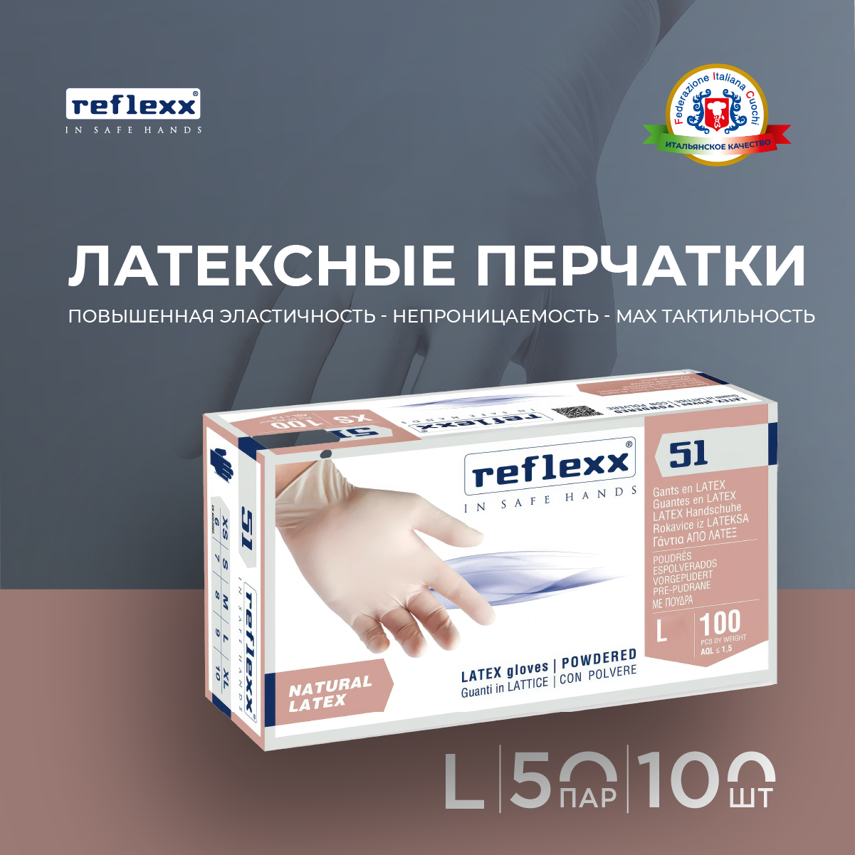 Reflexx | Одноразовые перчатки латексные 24 см. Размер -L. 5 гр. Толщина 0,08 мм.