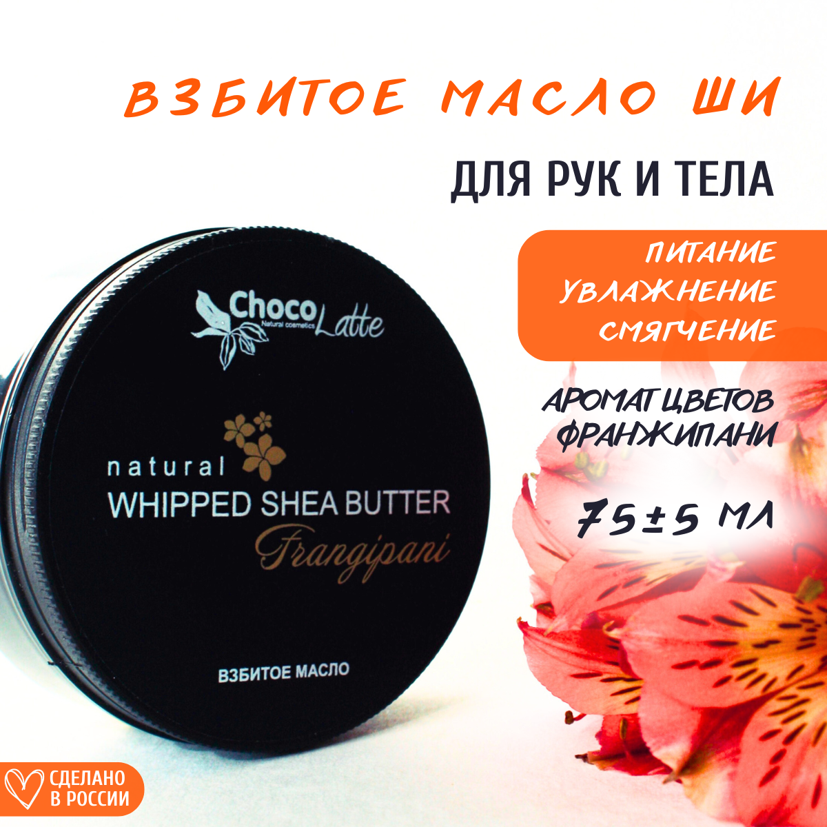 Масло-баттер ChocoLatte FRANGIPANI взбитое масло ши, 75 мл