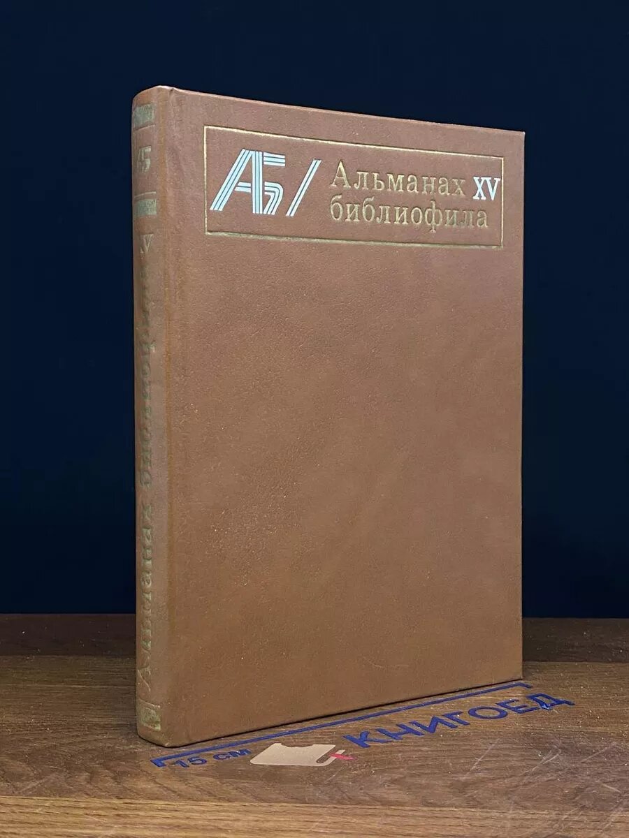 Книга. Альманах библиофила. Выпуск 15 1983 (2039666987712)