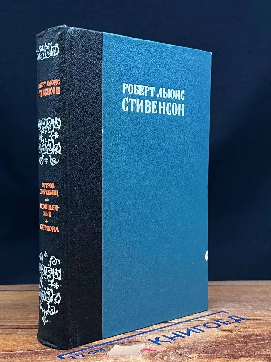 Книга. Остров сокровищ. Похищенный. Катриона 1977 (2039667026502)