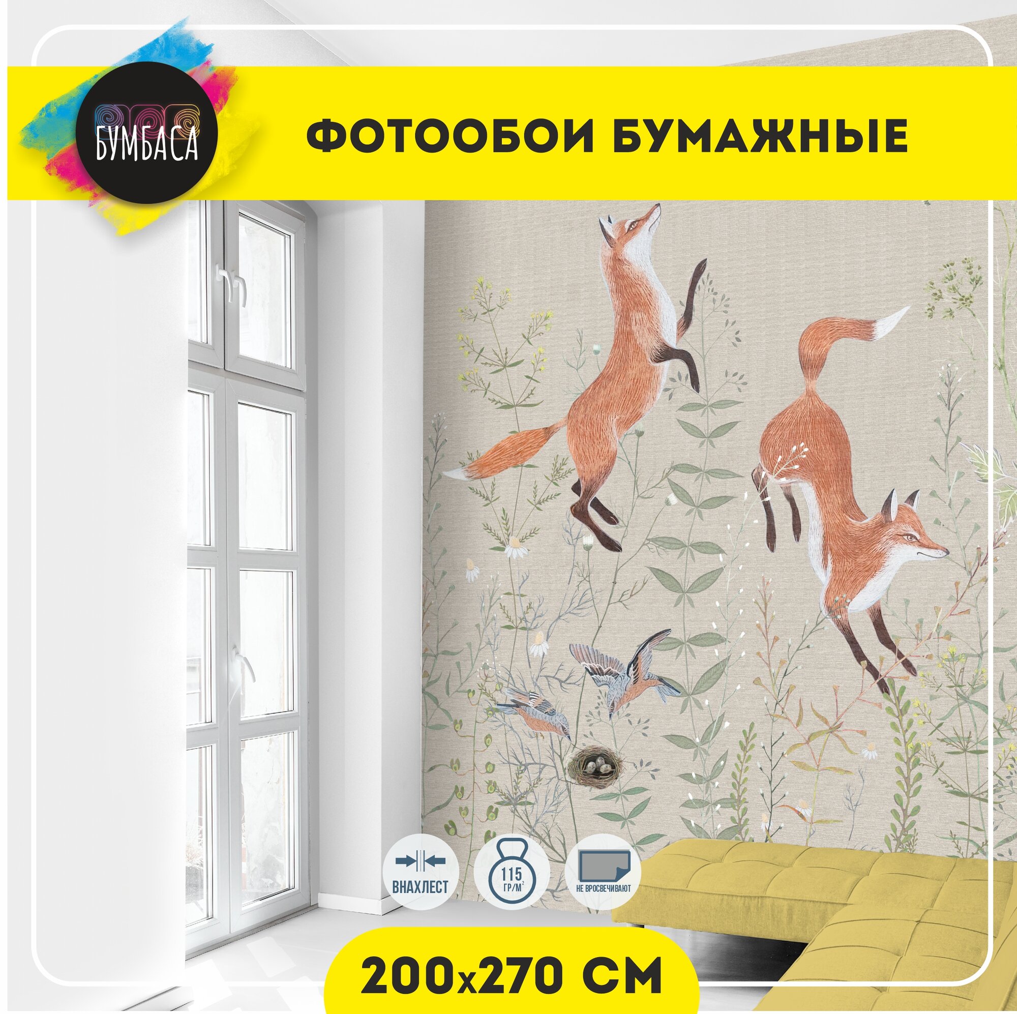 Фотообои Лисы на полянке. Бежевые 200х270 см