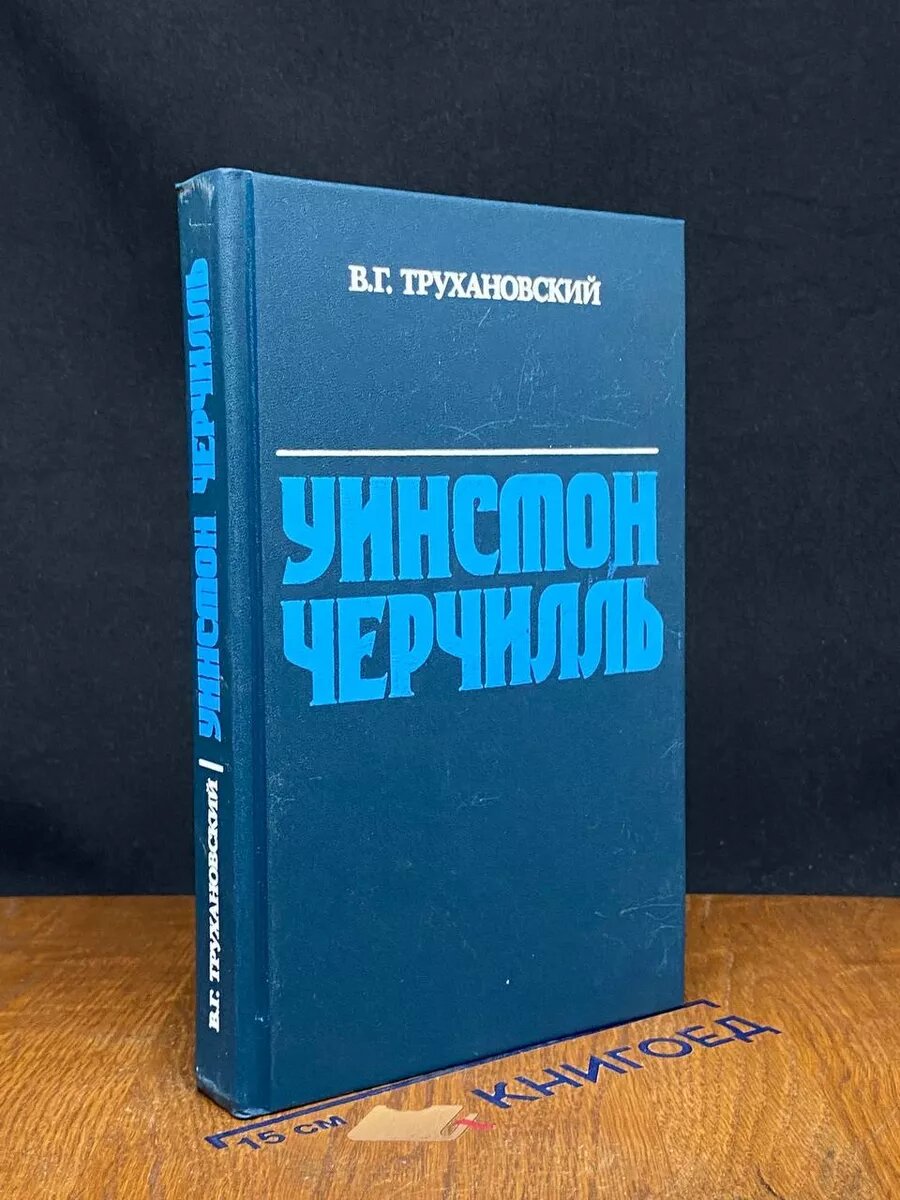 Книга. Уинстон Черчилль 1989 (2039737578689)