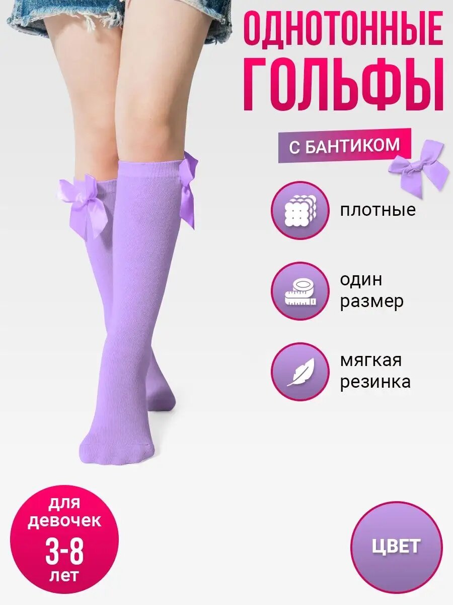 Гольфы Базовая коллекция