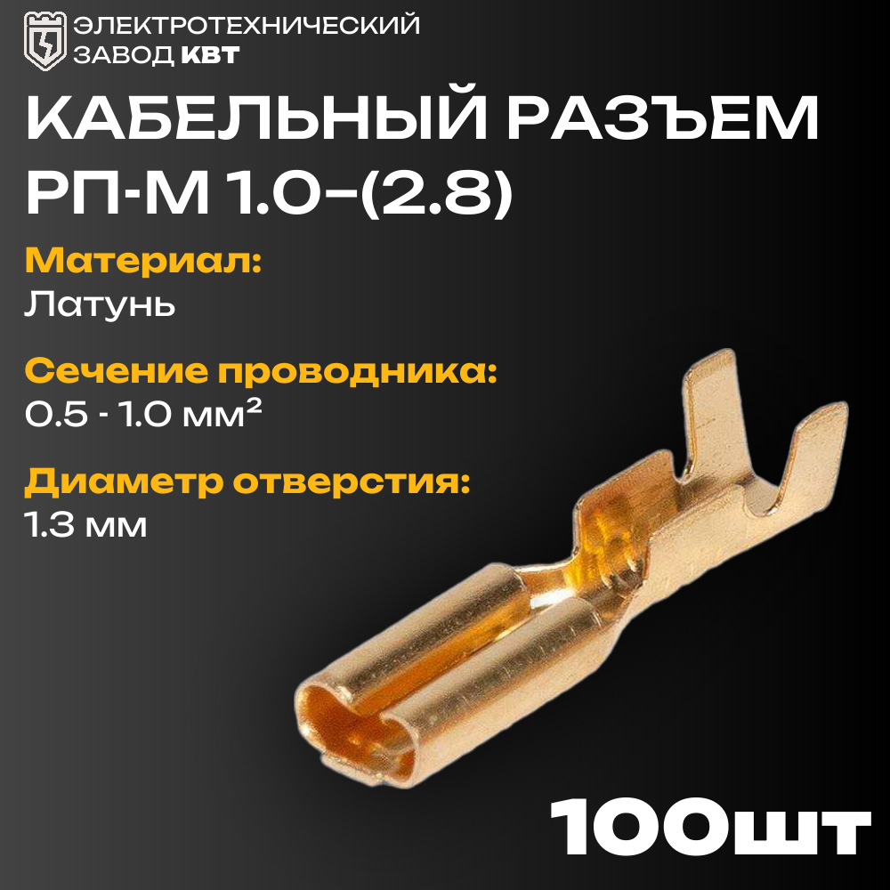 Разъем плоский под двойной обжим, неизолированный (мама) РП-М 1.0–(2.8) (КВТ) {85665} (упак 100 шт)