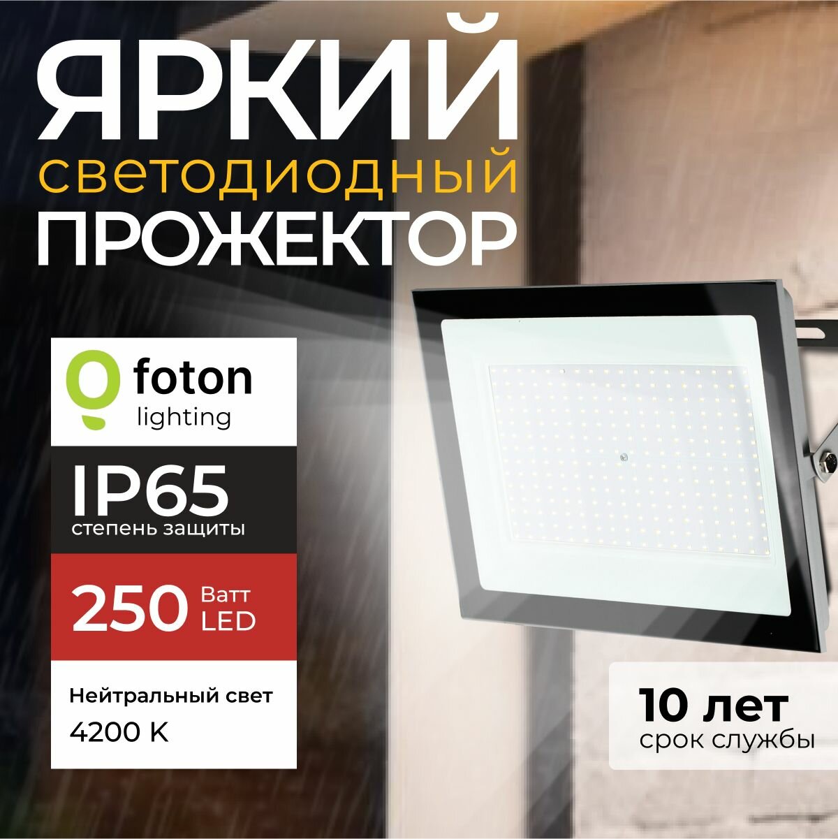 Прожектор светодиодный уличный FL-LED Light-PAD 250 Ватт 4200К нейтральный свет, фонарь для освещения, серый корпус 25000лм IP65 Foton Lighting