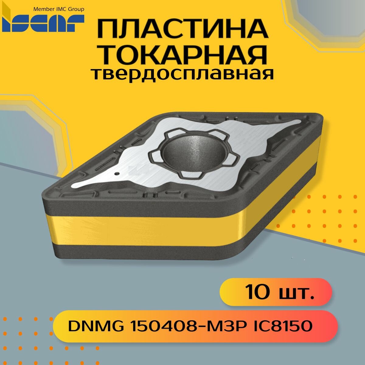 DNMG150408-M3P IC8150 10 шт. ISCAR Пластины токарные по металлу