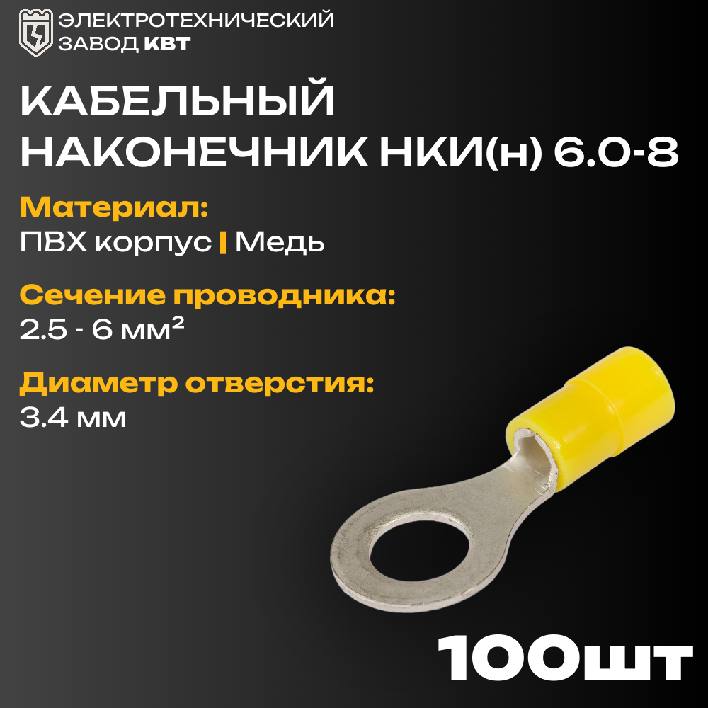 Наконечники кольцевые изолированные КВТ НКИ(н) 6.0-8 с нейлоновой манжетой {57914} (100 шт/упак)