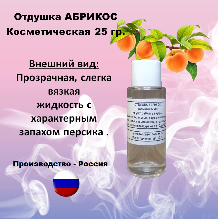 Отдушка абрикос косметическая