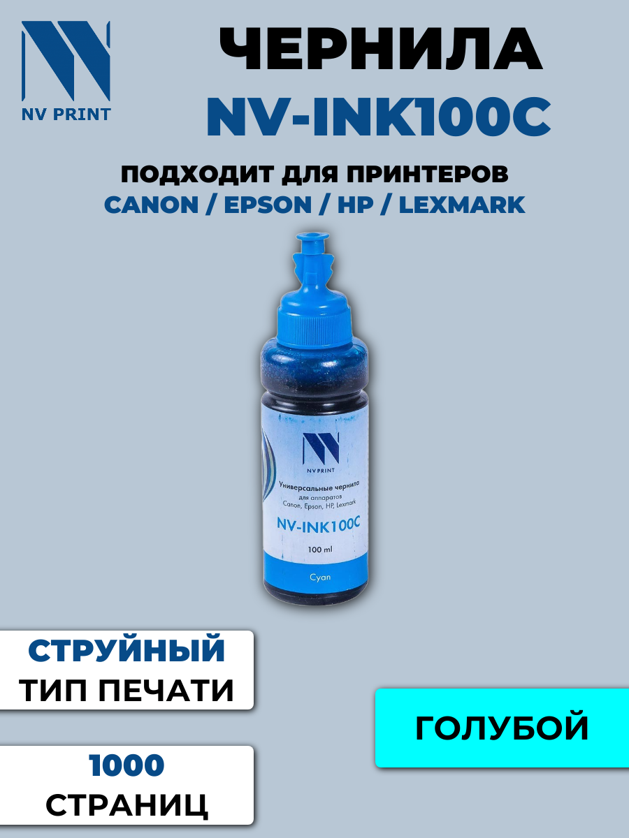 Чернила NV универсальные NV-INK100 для Сanon/Epson/НР/Lexmark (голубые) (49731) 1 шт