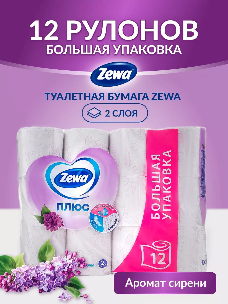Туалетная бумага 12 рулонов, 2 слоя