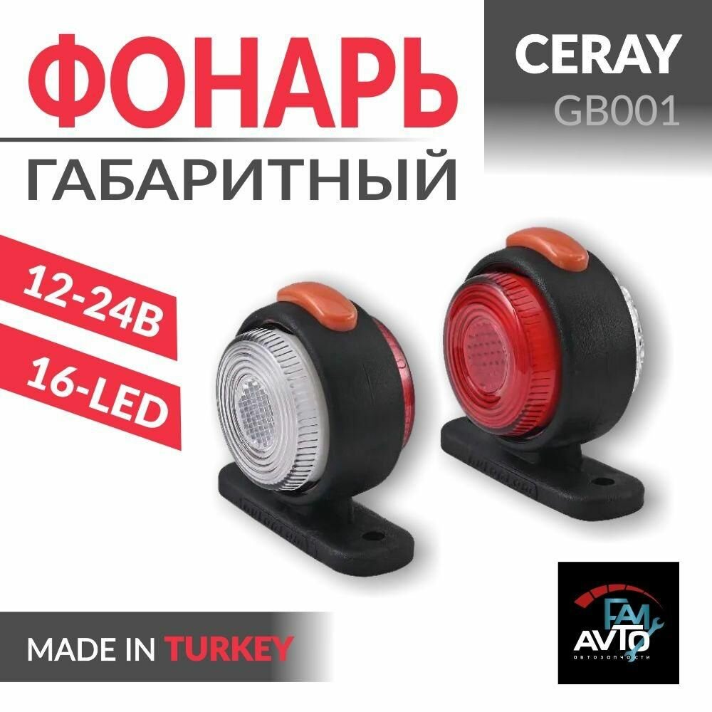 Фонарь габаритный круглый CERAY GB001 белый / красный 12-24В мини рожок габарит для грузовика, фургона, газели 16-LED 2 шт