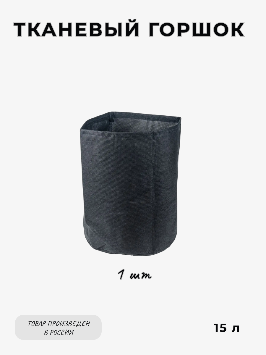 Тканевый горшок MagicBag 15 л (1 шт) для растений