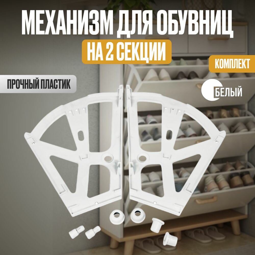 Механизм для обувницы на 2 секции, белый, 1 комплект