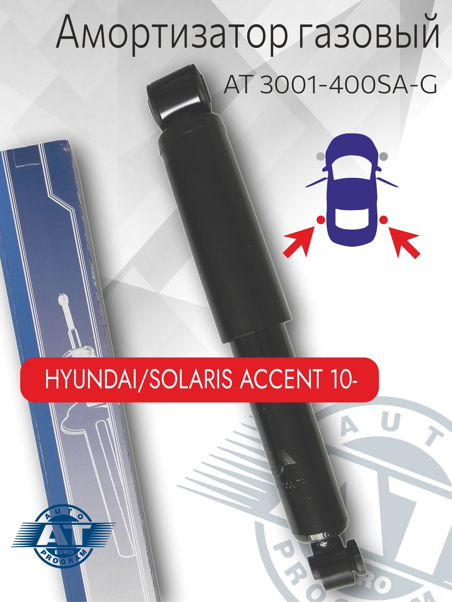 Амортизатор газовый, AT 3001-400SA-G, задний(лев; пра), Hyundai Solaris, Accent