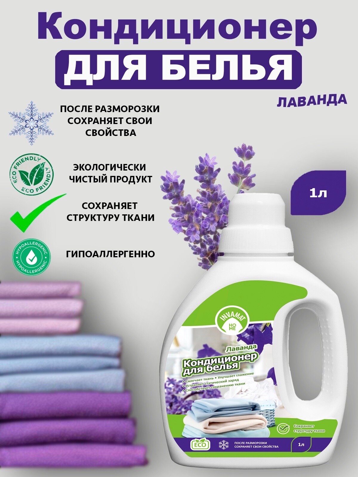 Кондиционер для белья INVAMAT HOME "Лаванда", для всех типов тканей, 1 литр
