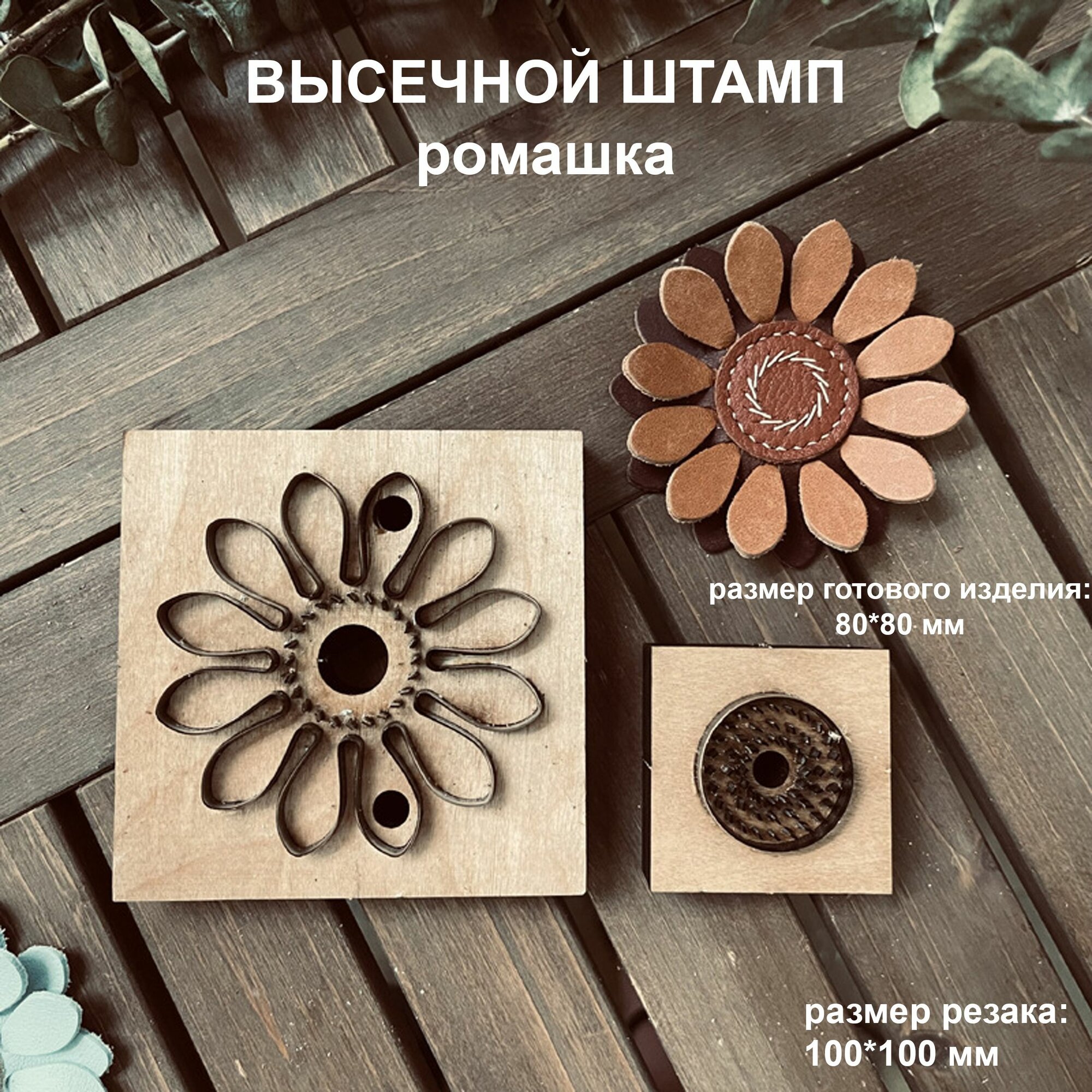 Высечной штамп (штанцформа) для вырубки кожи, ромашка, размер 100*100 мм, 1 шт