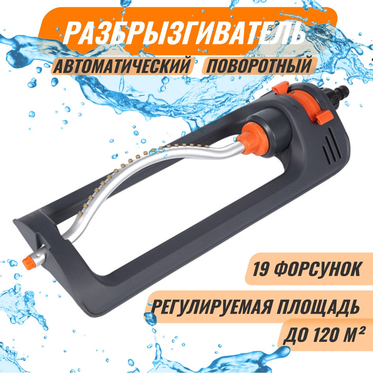 Дождеватель разбрызгиватель садовый для полива маятниковый