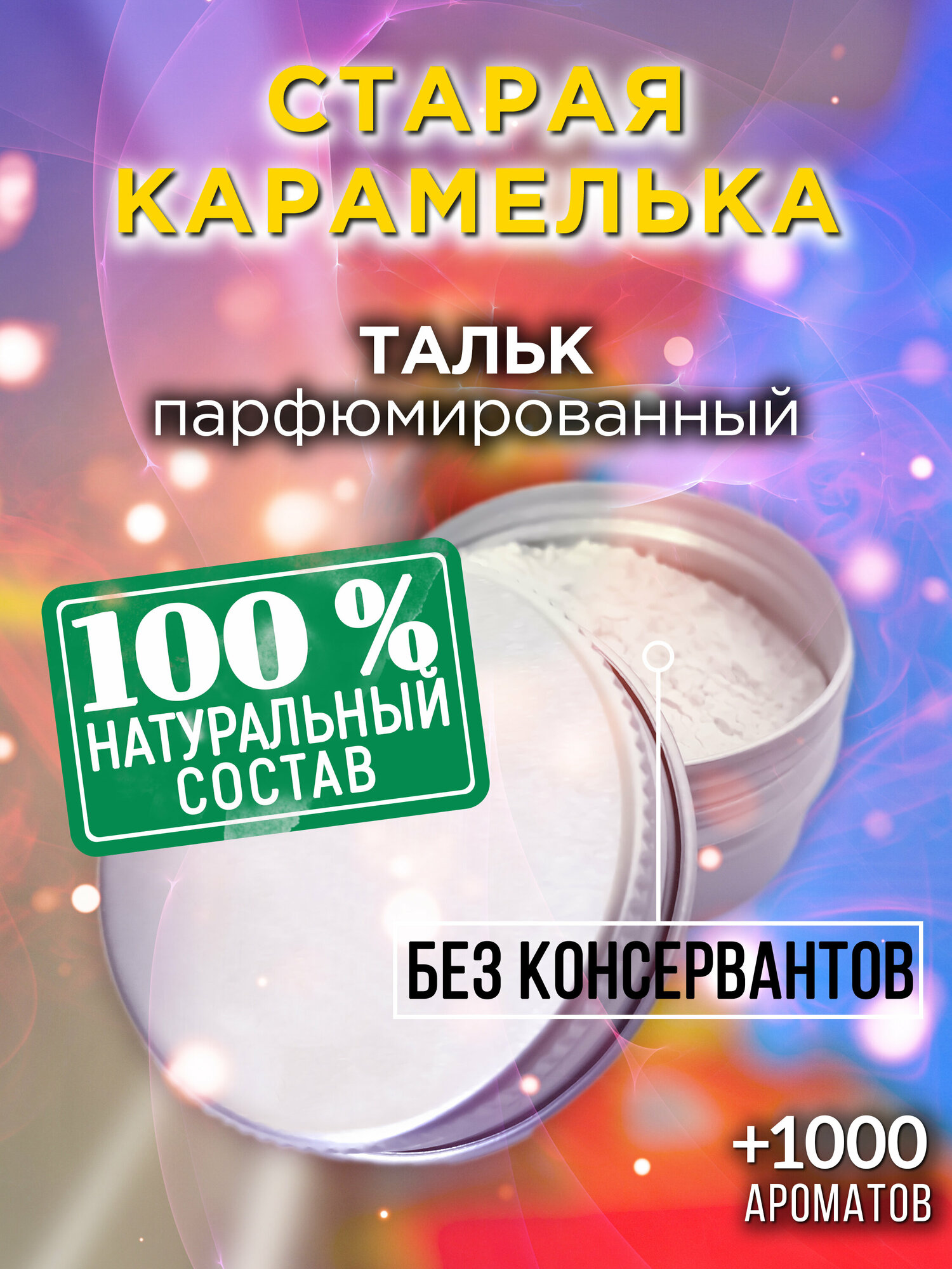 Старая карамелька - натуральный ароматизированный тальк Аурасо для тела и ног, парфюмированный, универсальный, освежающий, для женщин, для мужчин, унисекс