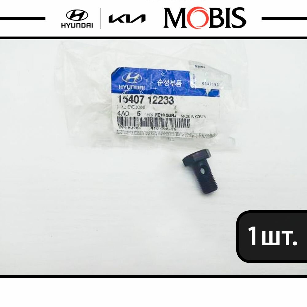 Болт М8 1 шт. для Hyundai H-1 Grand Starex, Ix35, Santa Fe, Veracruz; KIA Carnival, Sorento, Sportage / арт. 1540712233 / бренд MOBIS