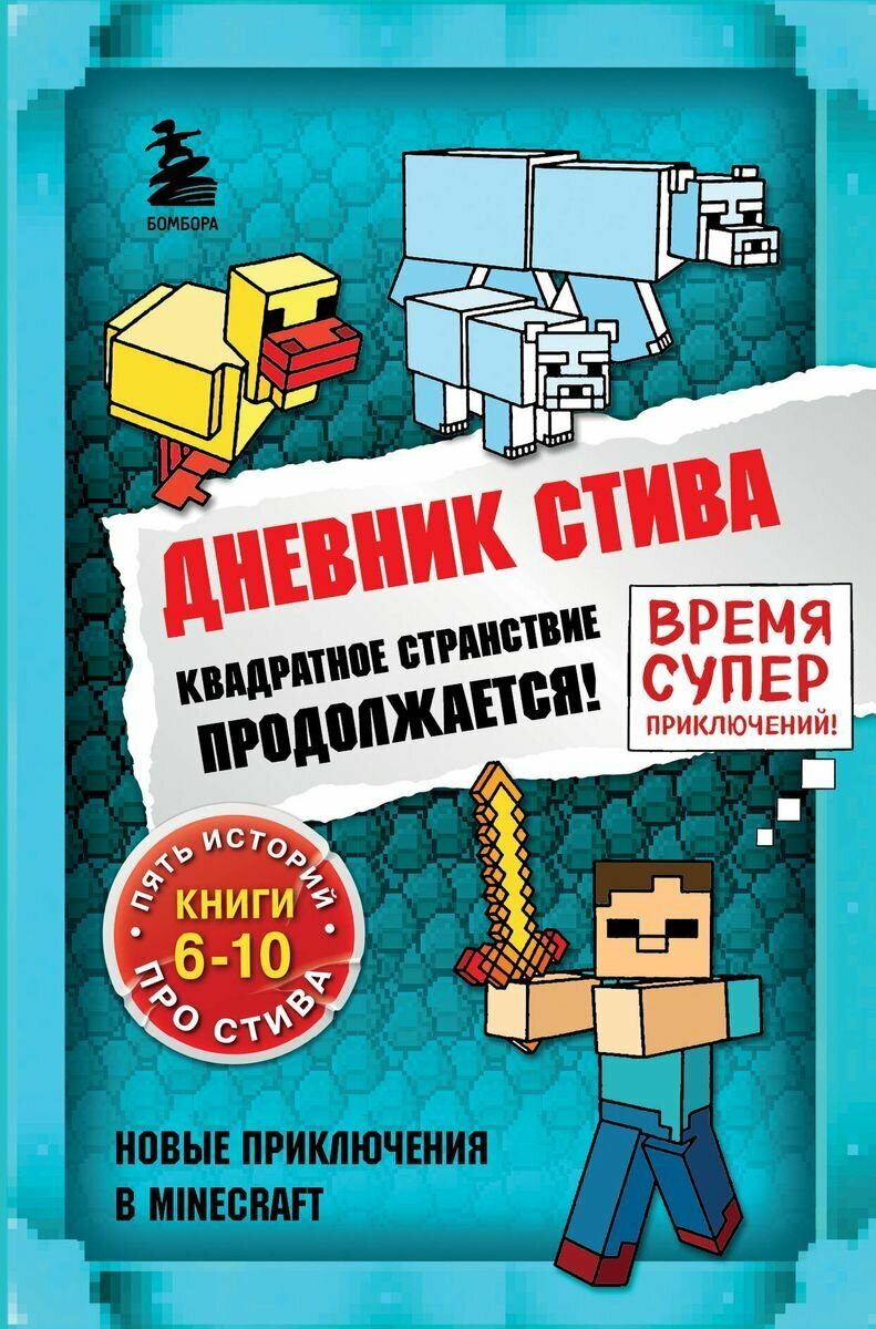 Книга Бомбора Майнкрафт. Дневник Стива. Квадратное странствие продолжается! Книги 6-10. 2022 год